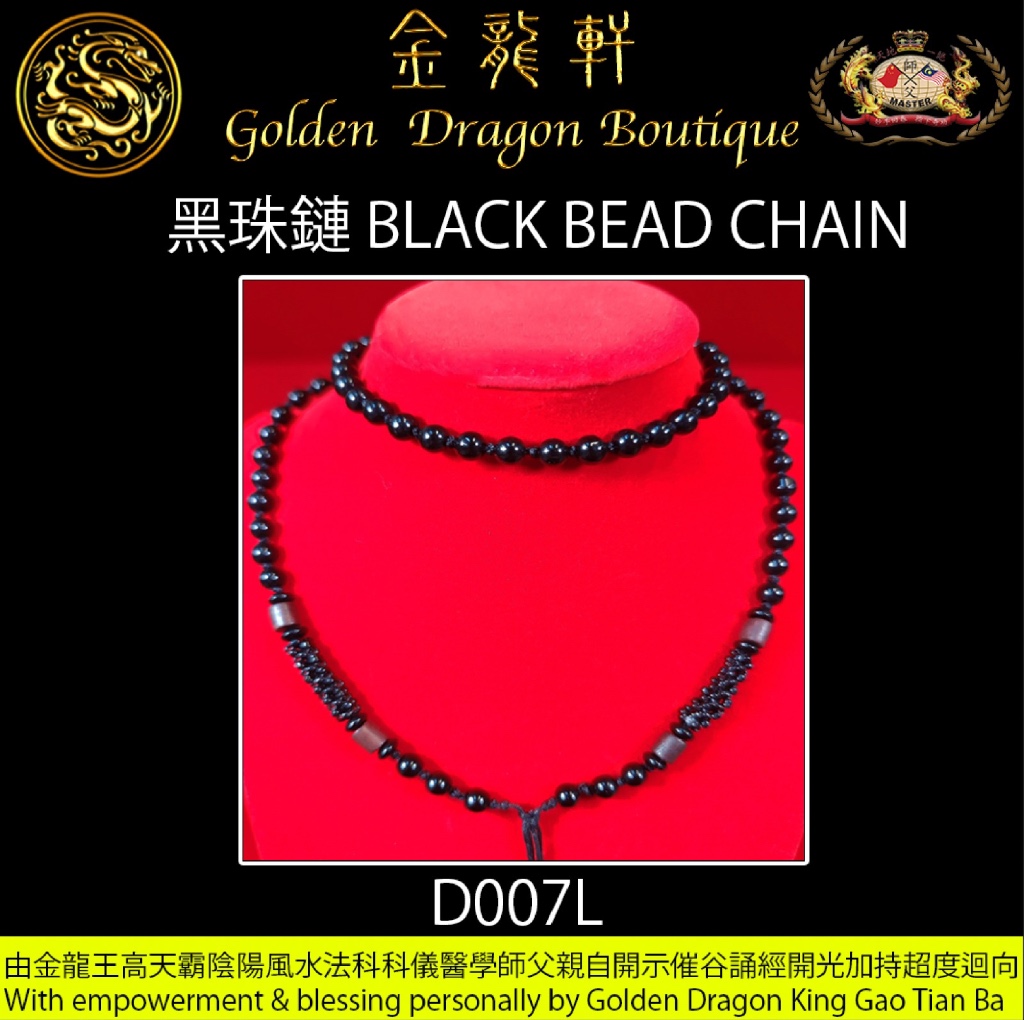 黑珠鏈【L】｜BLACK BEAD CHAIN【L】